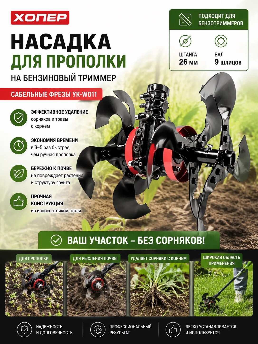 Хопер Насадка для прополки на бензиновый триммер сабельные фрезы YK-W011, штанга 26 мм, вал 9 шлицов