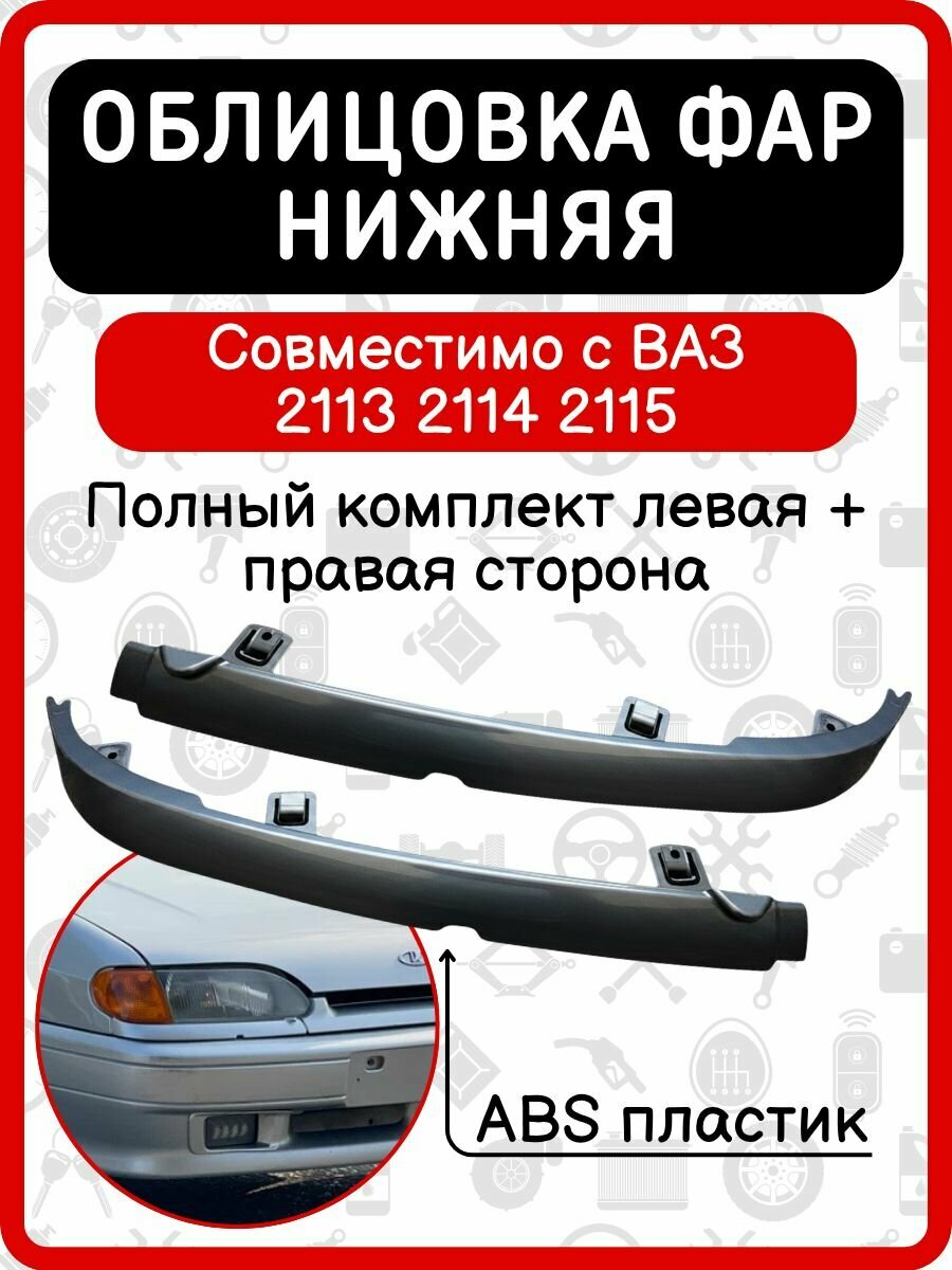 Реснички на фары / Облицовка фар совместимая с ВАЗ (Lada) 2113 / 2114 / 2115 (нижние) комплект левая + правая 2 шт.
