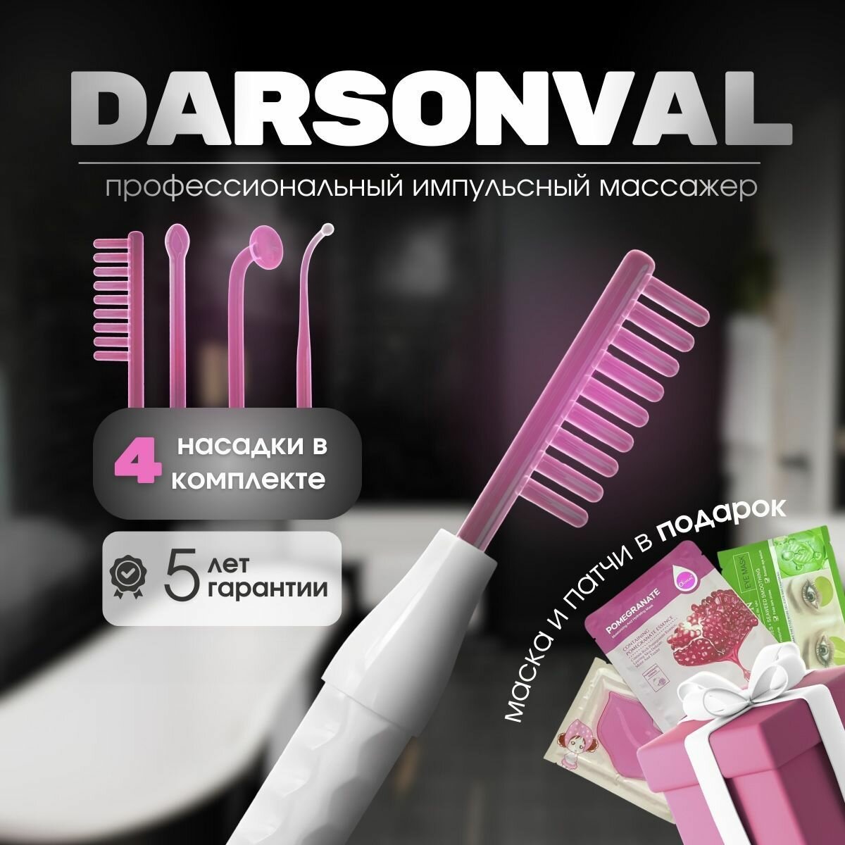 Дарсонваль