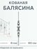 Кованая балясина (402)