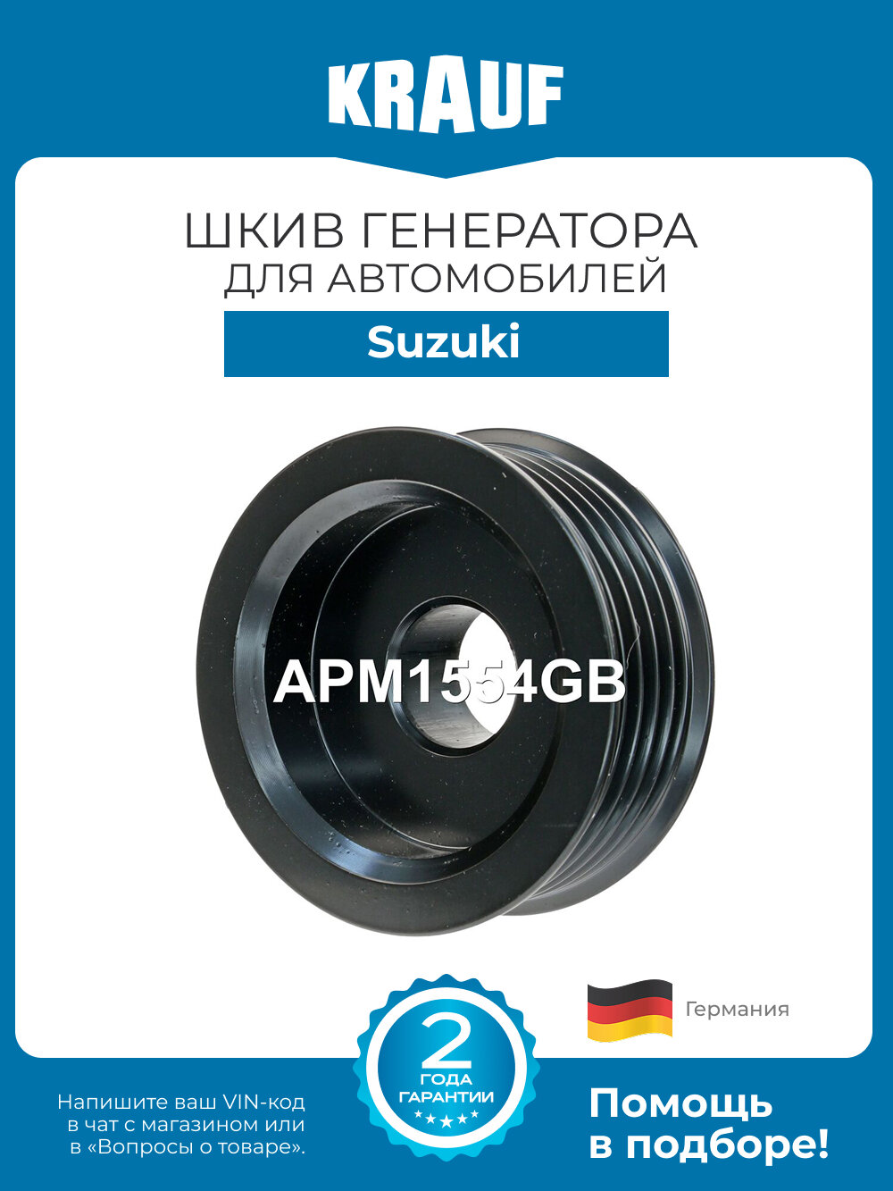 Шкив генератора KRAUF APM1554GB для Suzuki Grand Vitara, Swift