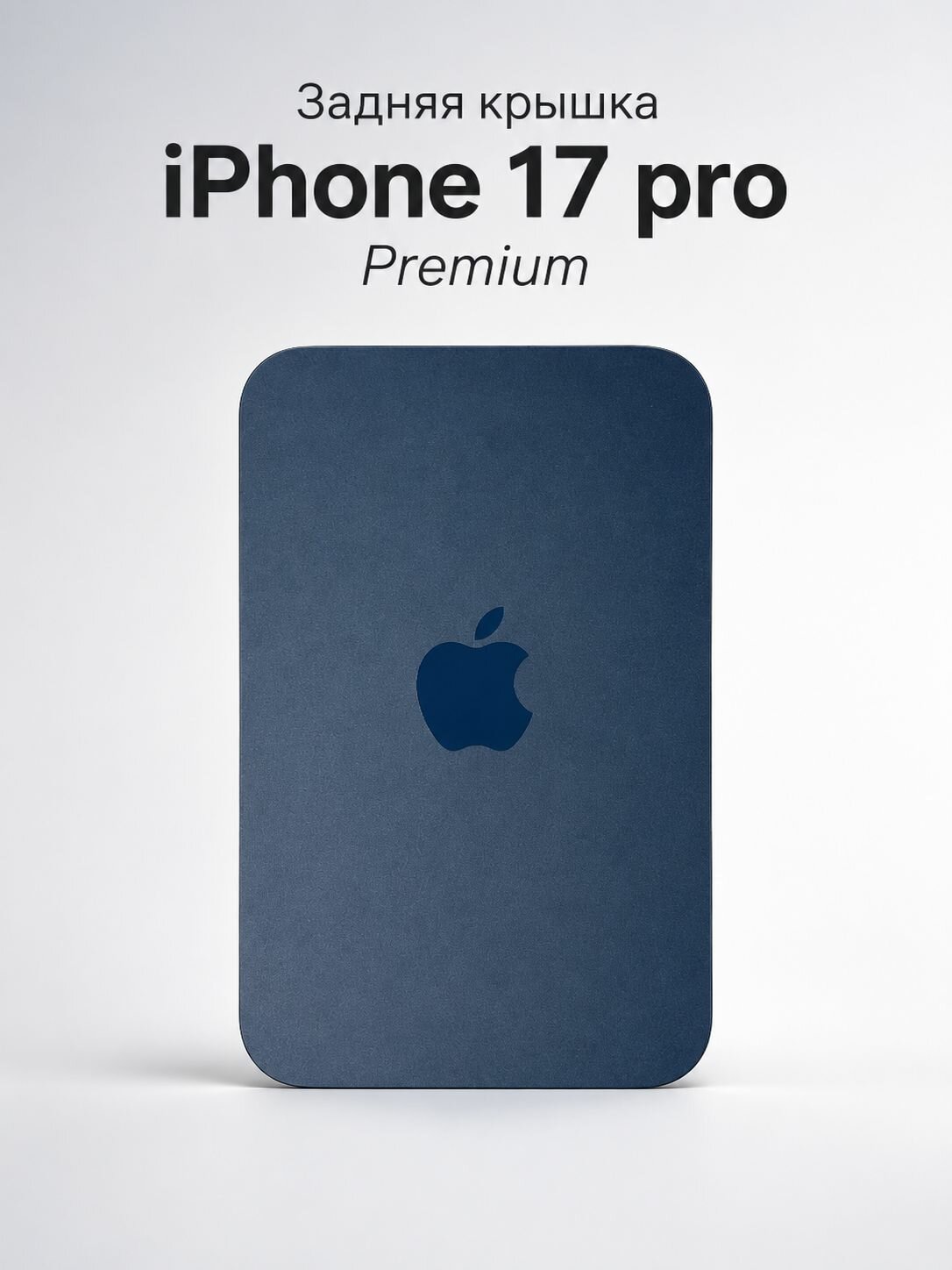 Задняя крышка iPhone 17 Pro /Айфон 17 Про (Deep Blue) MagSafe, логотип