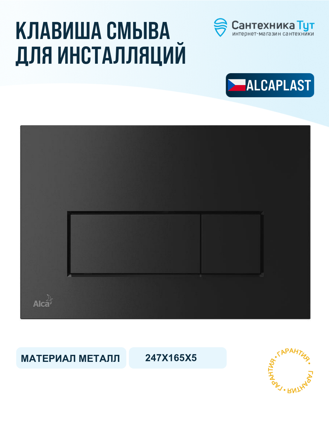 Кнопка смыва для инсталляции Alcaplast Thin M578 Черная матовая