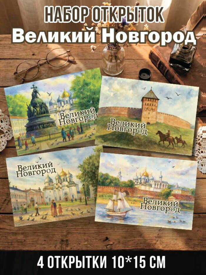 Набор открыток Великий Новгород 4 шт 10х15 см
