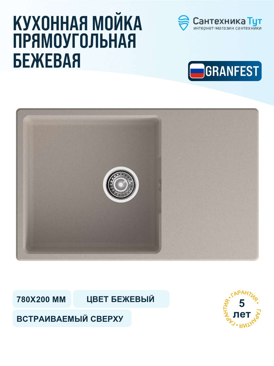 Мойка для кухни GranFest Urban 78х49 678L песочная, 1 чаша, кварцевый композит