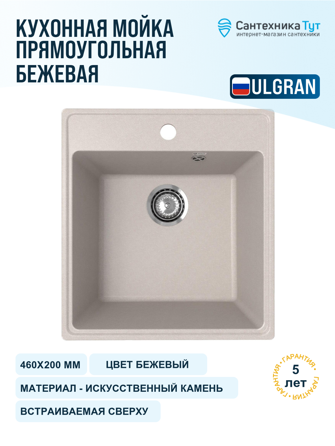 Мойка для кухни Ulgran Quartz 46х50 Forte 460-10 песочная, 1 чаша, кварцевый композит