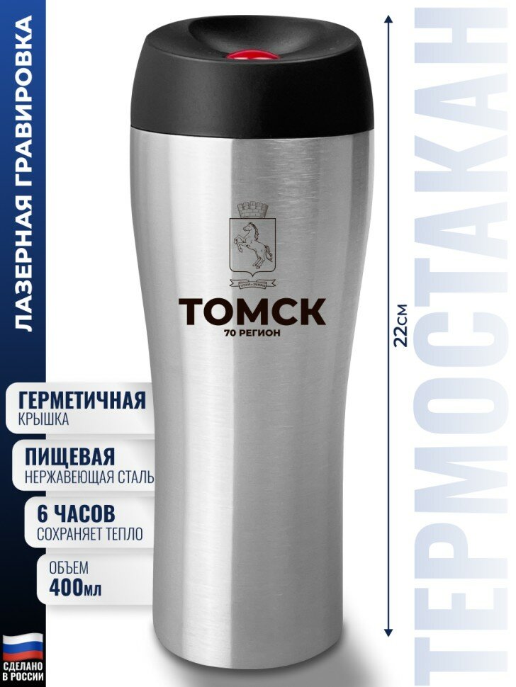 Термокружка "Томск - 70 регион" (400 мл)