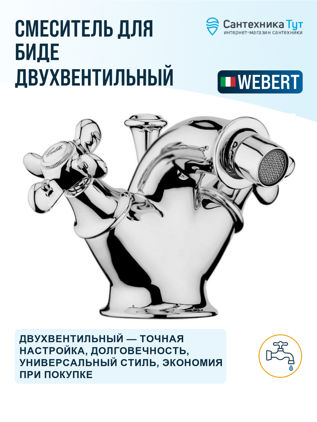 Смеситель для биде Webert Ottocento OT710102015 Хром — фото 1