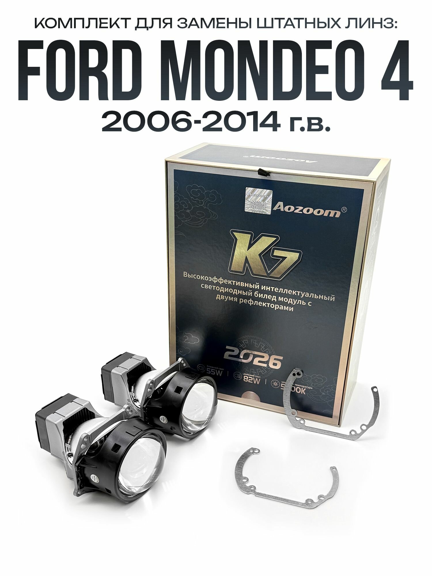 Bi-LED линзы Aozoom K7 для Ford Mondeo 4 2006-2014 / Билед модули на Форд Мондео 4 06-14