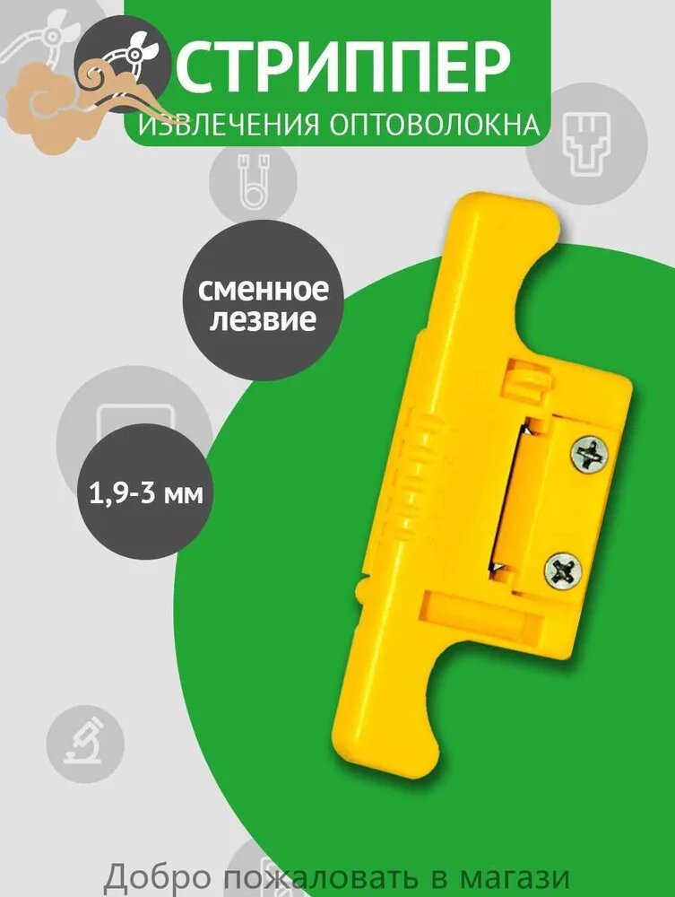 Стриппер для извлечения оптоволокна (диаметр от 1,9 до 3,00 мм)