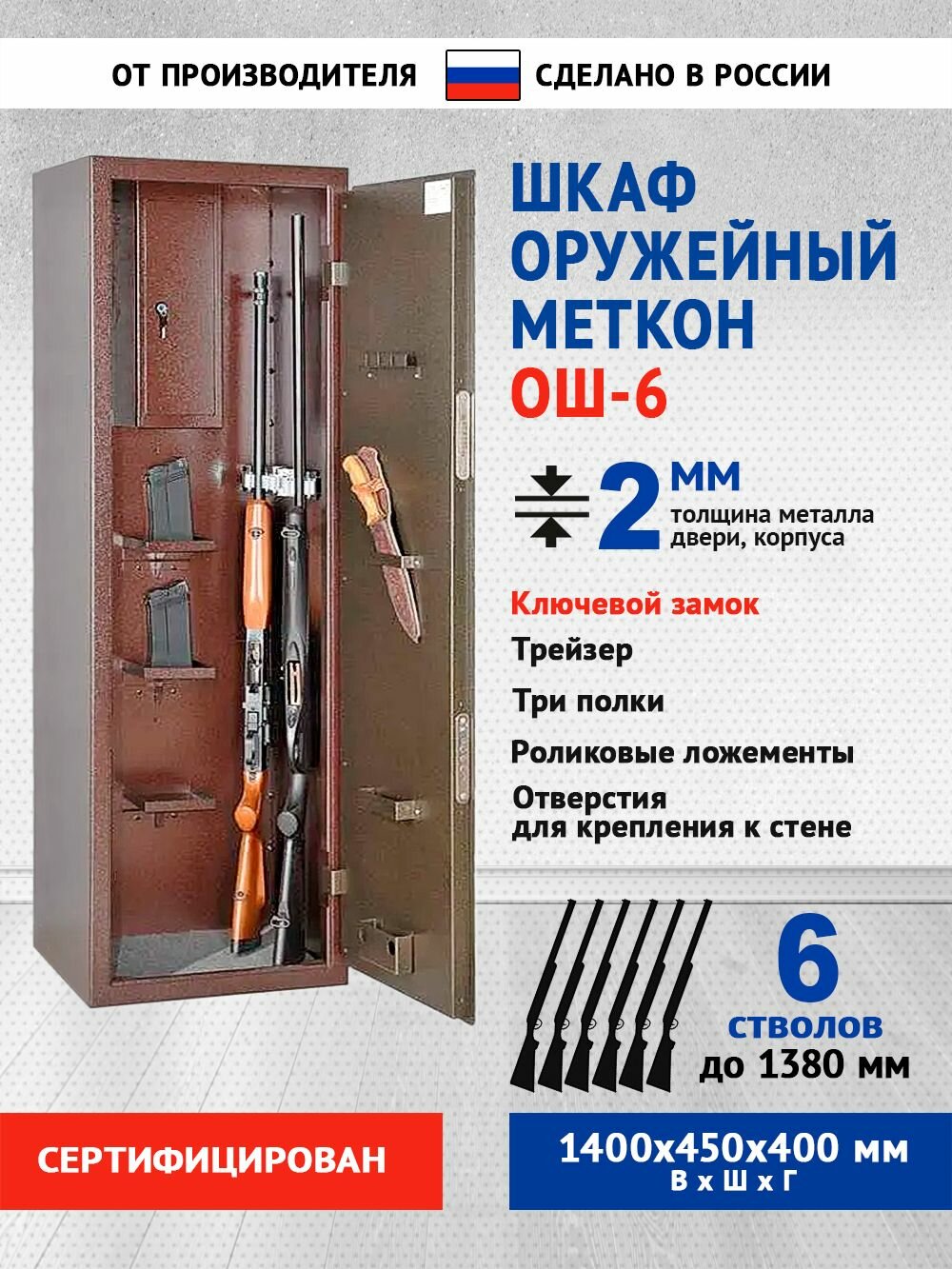 Сейф оружейный Меткон ОШ-6, В. Ш. Г. 1400х450х400