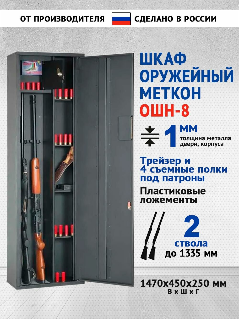 Сейф оружейный Меткон ОШН-8, В. Ш. Г. 1470х450х250