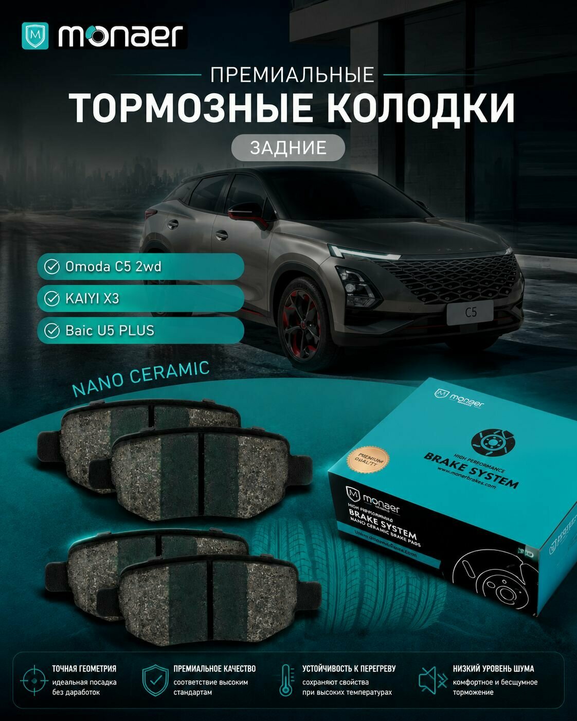 Колодки тормозные задние для Omoda C5 2wd, Chery Tiggo, Baic U5 Plus от Monaer