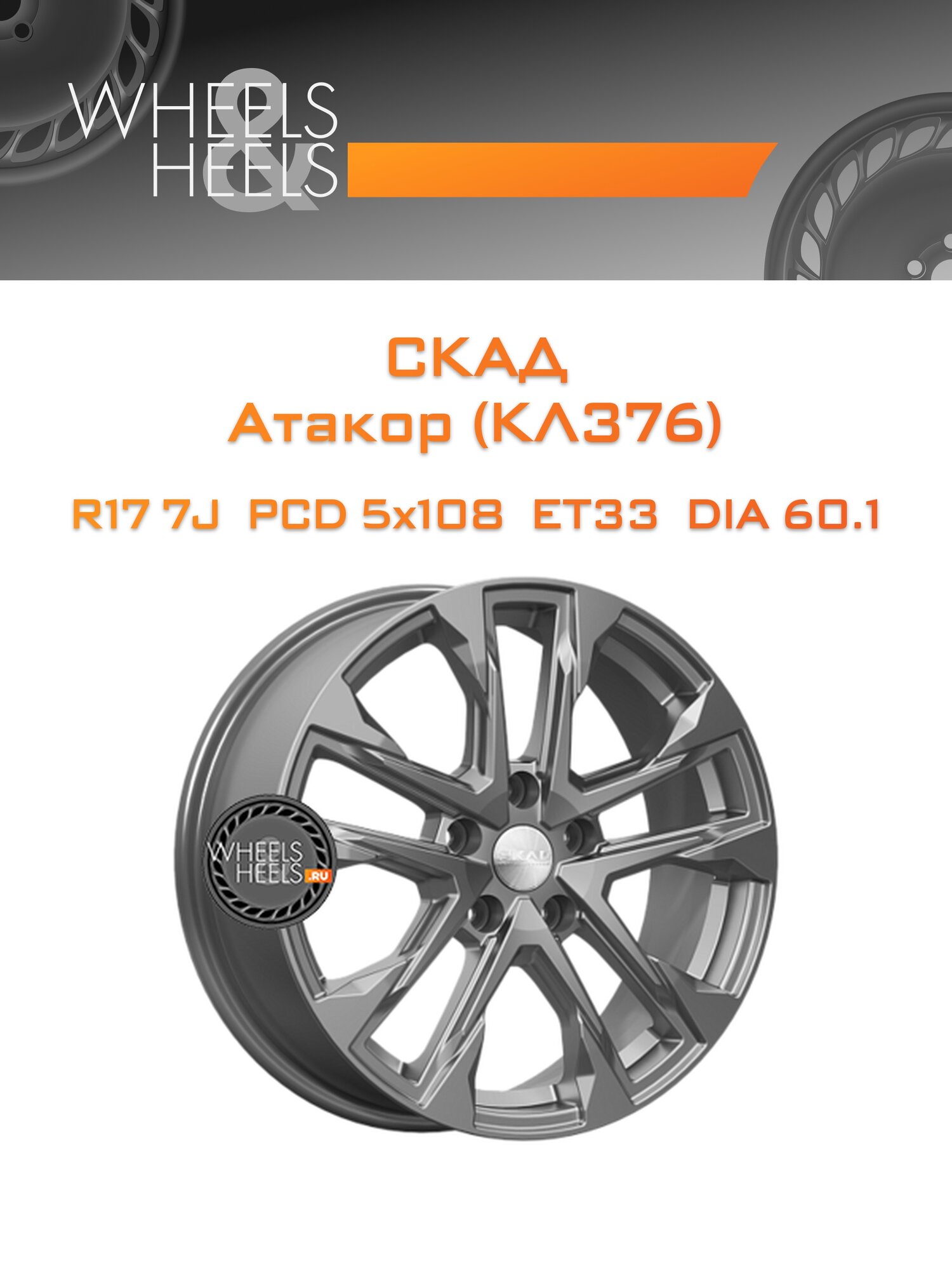 Диск автомобильный литой СКАД Атакор (КЛ376) 17x7 5x108 et33 dia60.1 Графит