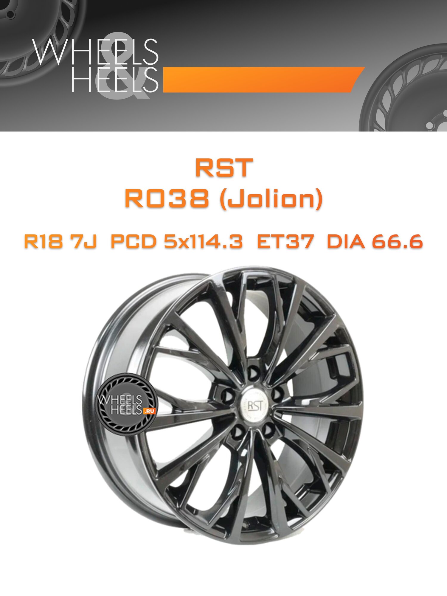 Диск автомобильный литой RST R038 (Jolion) 18x7 5x114.3 et37 dia66.6 BL