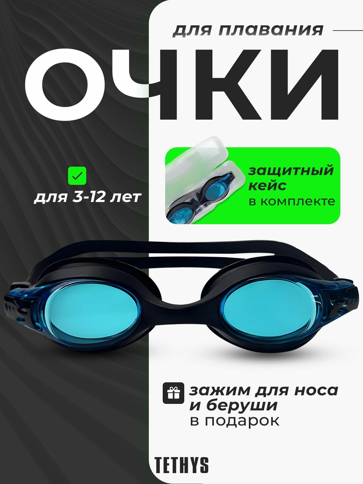 TETHYS Очки для плавания