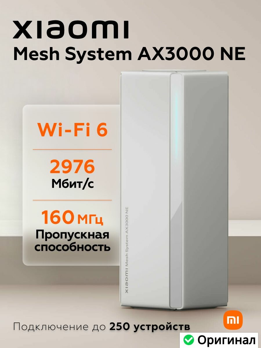 Меш-система для офиса Xiaomi Mesh System AX3000 NE (1 шт.) русская версия (DVB4465GL)