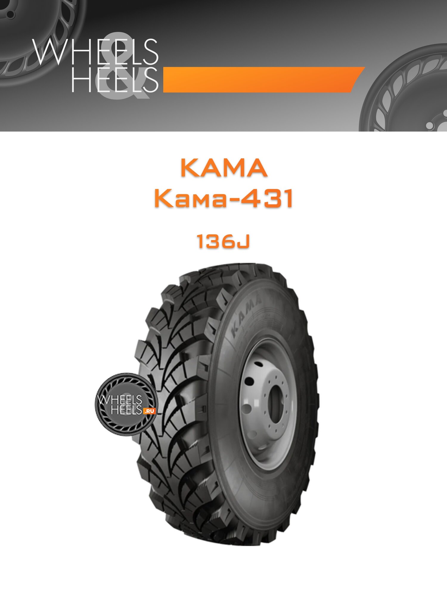 Шина автомобильная Kama Кама-431 12/0 R18 136J ALLSEASON, всесезонная, универсальная