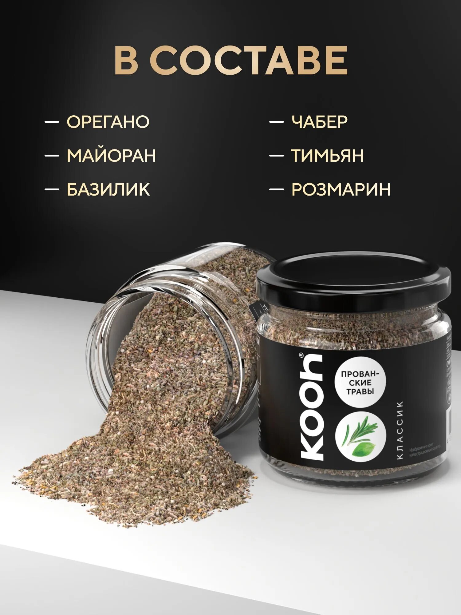 Прованские травы, приправа Kooh для курицы, мяса, для салата, в стеклянной баночке 200 мл — фото 1