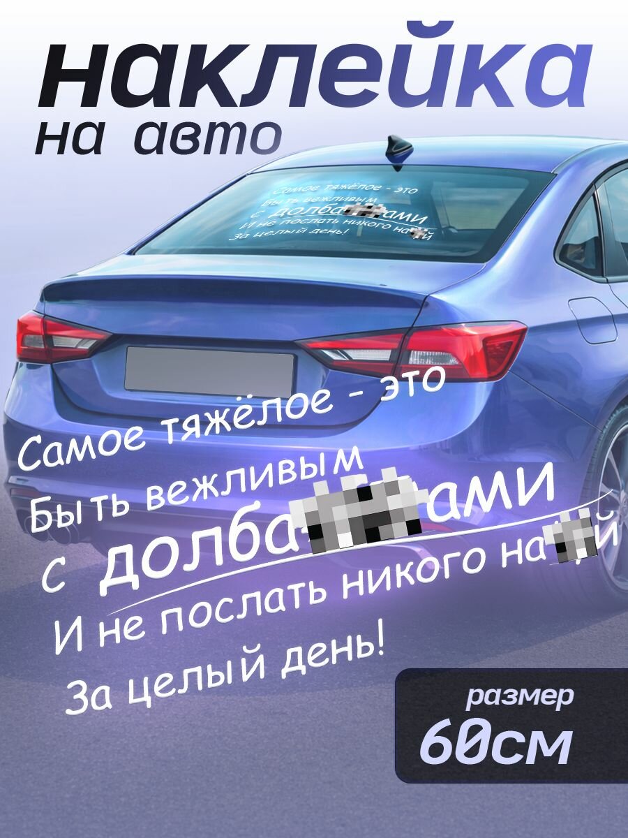 Наклейка на авто с надписью Самое тяжелое это быть вежливым