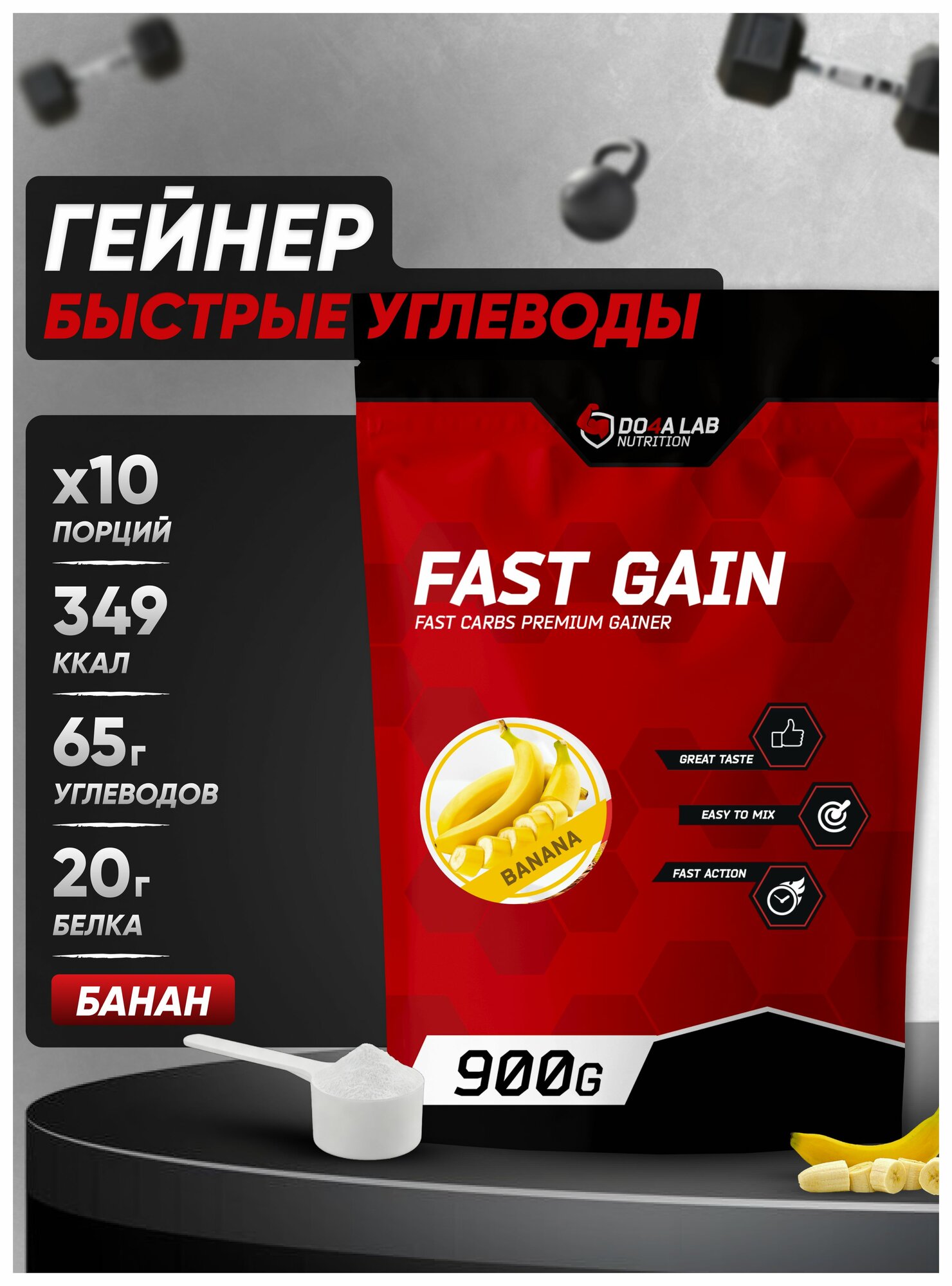 Гейнер Fast Gain высококалорийный высокоуглеводистый 900 г