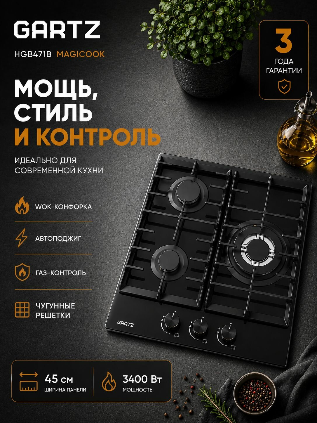 Варочная панель газовая GARTZ HGB471B Magiсook 3 конфорки, 45см, закаленное стекло, электроподжиг, WOK-конфорка