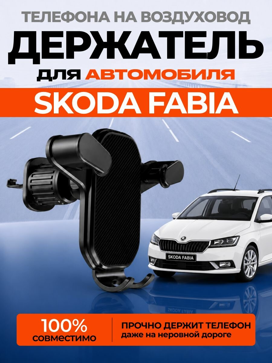 Держатель для телефона автомобильный SKODA FABIA на воздуховод / авто держатель смартфона в машину шкода фабия АРТ: FB4-M2