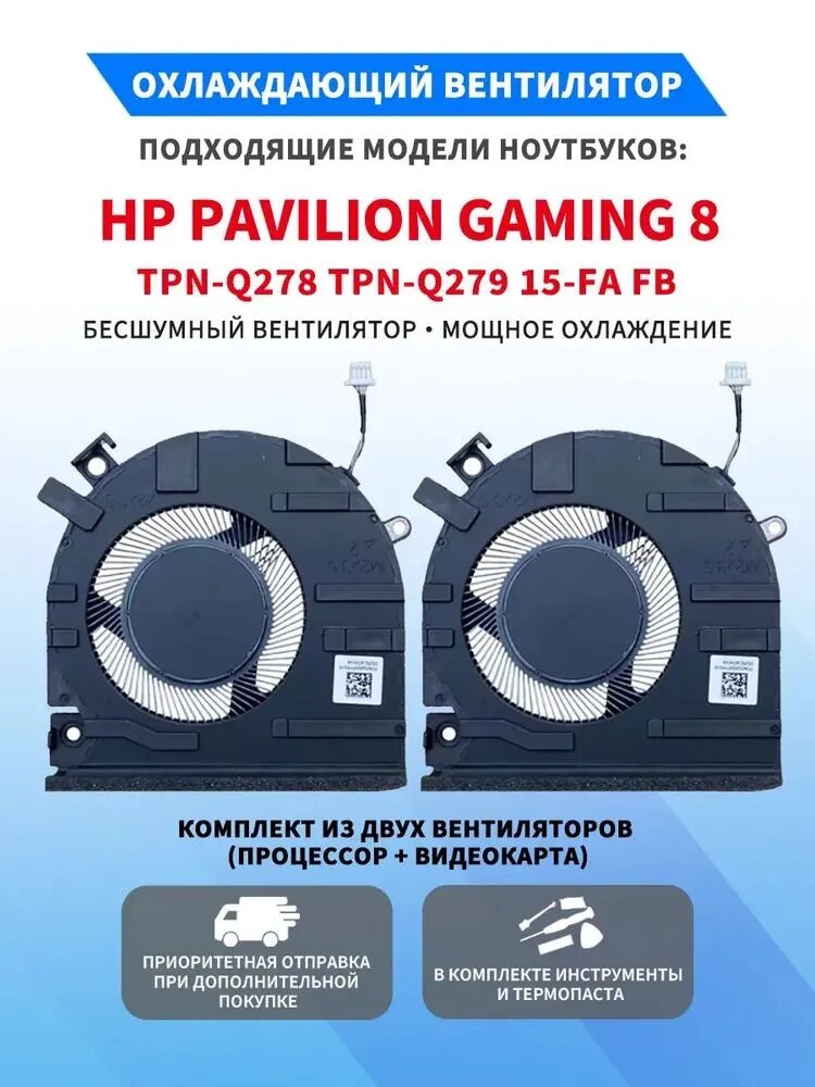 Вентилятор для ноутбука HP Pavilion Gaming 8 -Q278 TPN-Q279 15-FA 15-FB