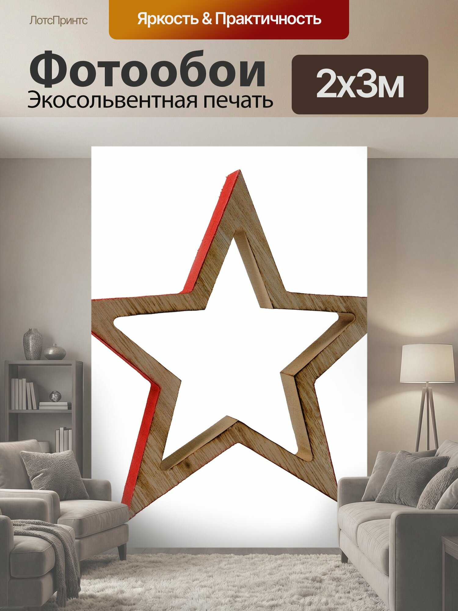 Фотообои "Звезда, древесина, рождество" 200x300 см. экосольвентная печать