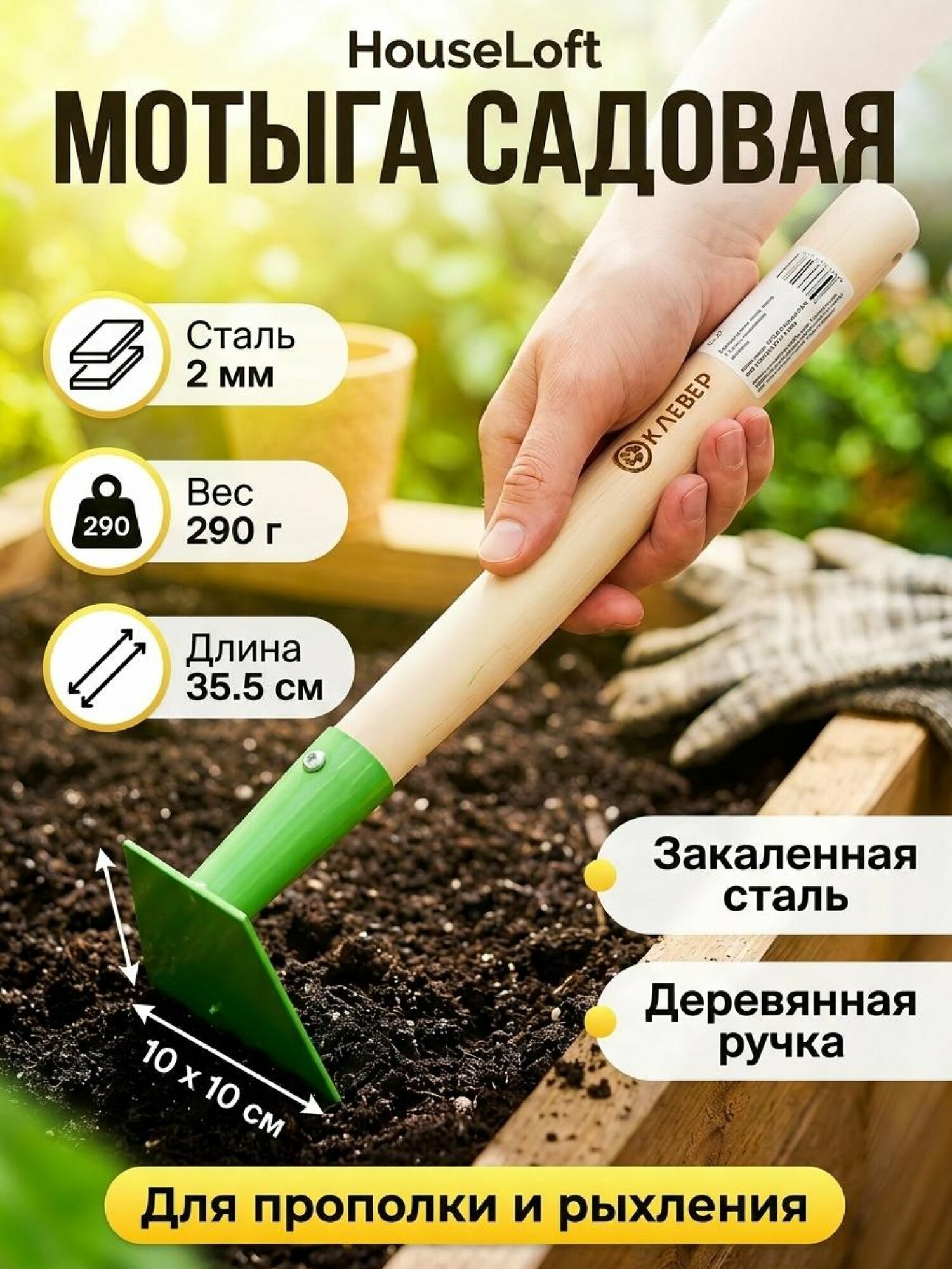 Мотыга садовая HouseLoft стальная прямая 100х2 мм с деревянным черенком для прополки и рыхления почвы на даче