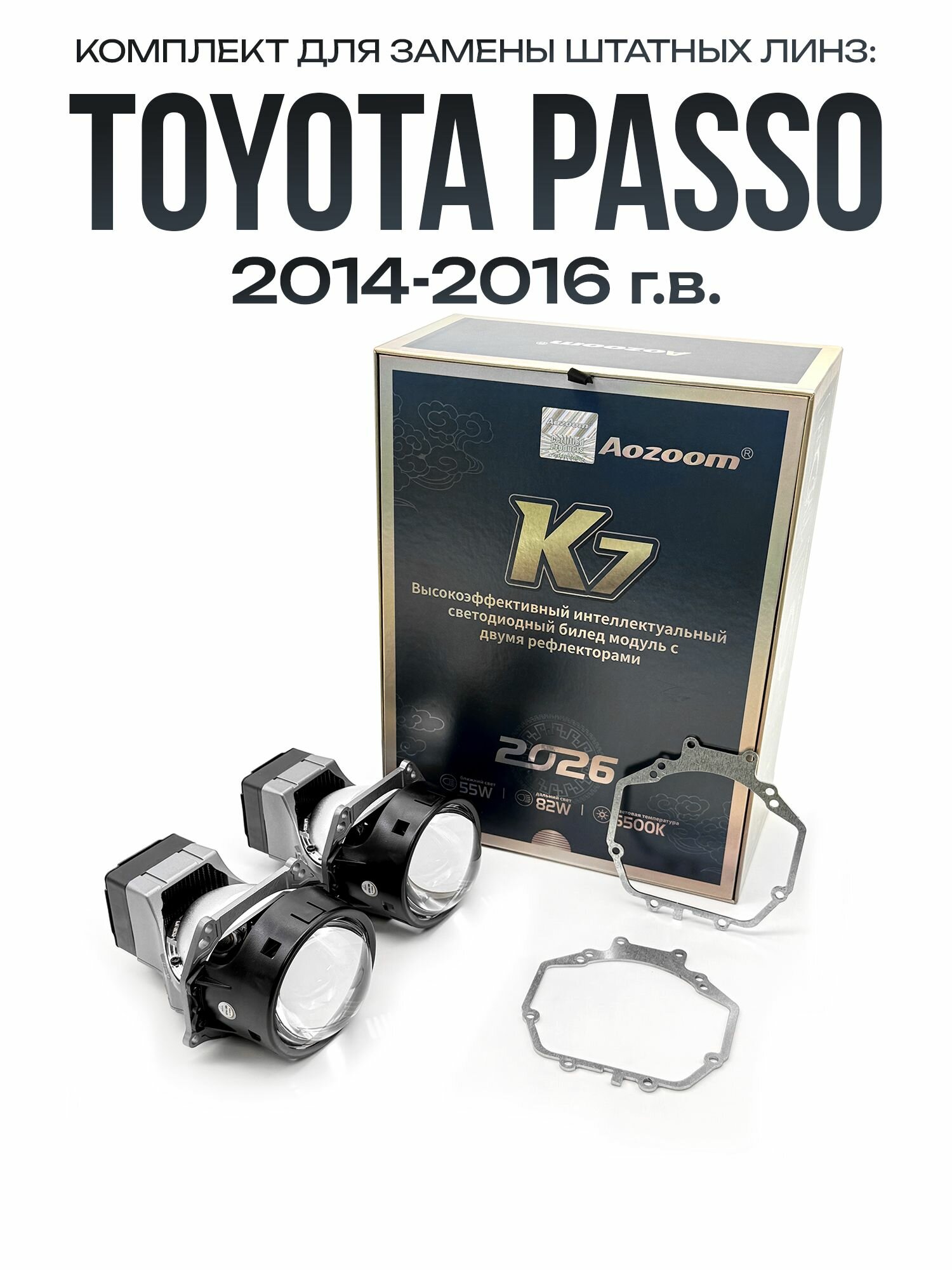 Bi-LED линзы Aozoom K7 для Toyota Passo 2014-2016/ Билед модули на тойота пассо 14-16