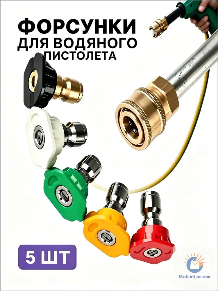 Комплект из 5 качественных насадок для мойки