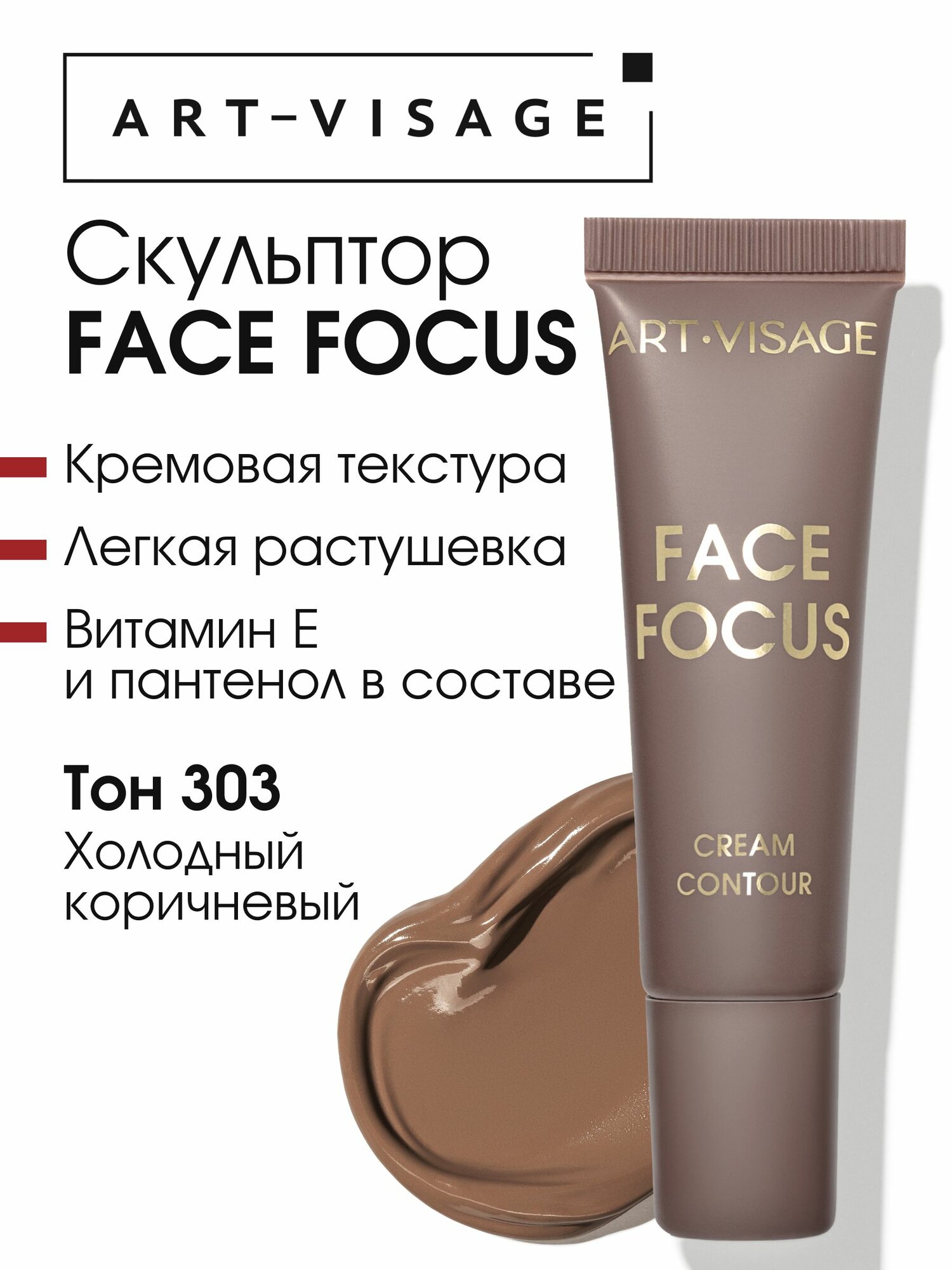Art-Visage Скульптор кремовый Face Focus 303