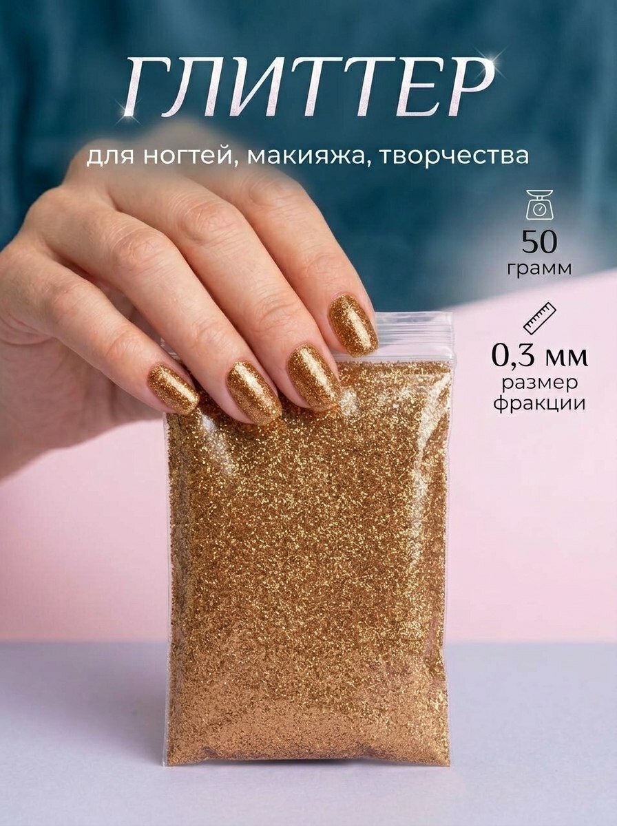 Блестки декоративные/ Глиттер металлизированный для ногтей, макияжа, творчества 50г