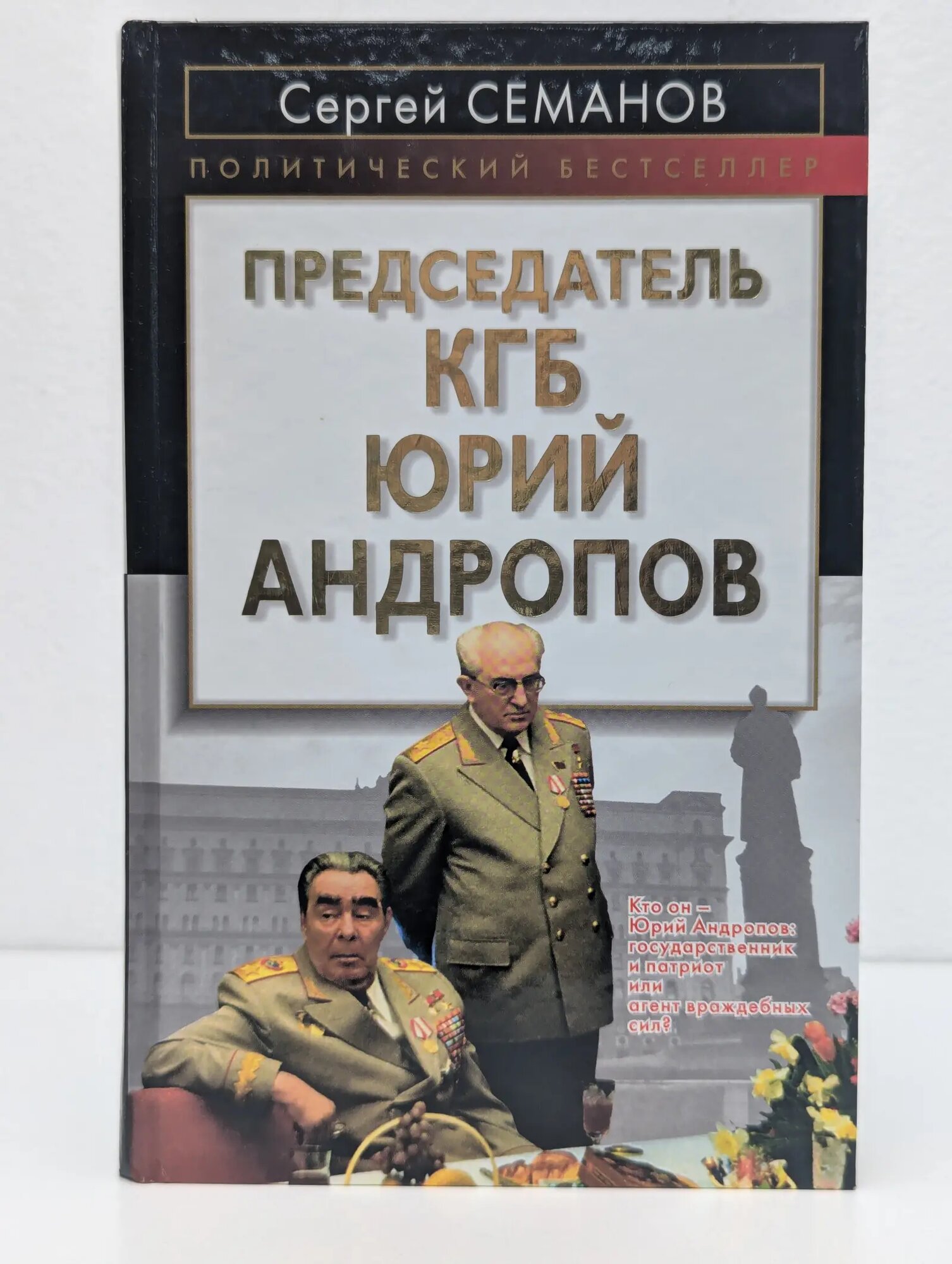 Председатель КГБ Юрий Андропов Семанов Сергей Николаевич 2008