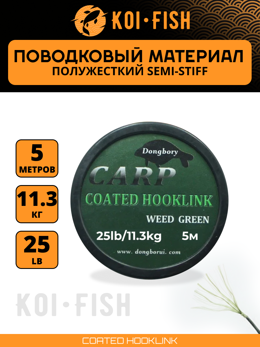 Поводковый материал в оболочке Semi-Stiff (полужёсткий) 25LB (11,3 кг), 5м Зелёный камуфляж