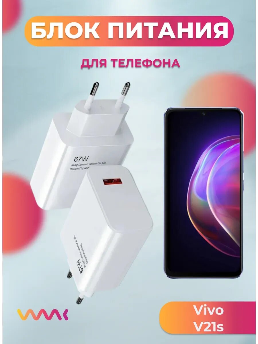 Блок питания для Vivo V21s.
