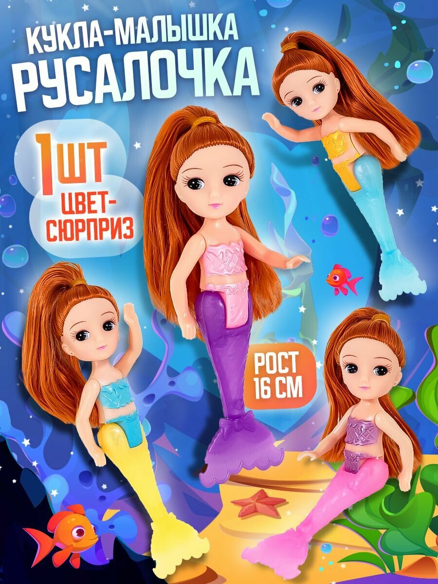 Кукольный набор девочки кукла малышка серии "Русалочка" с аксессуарами (рост 16 см.) русалочка кукла 16 см набор куклы с аксессуарами