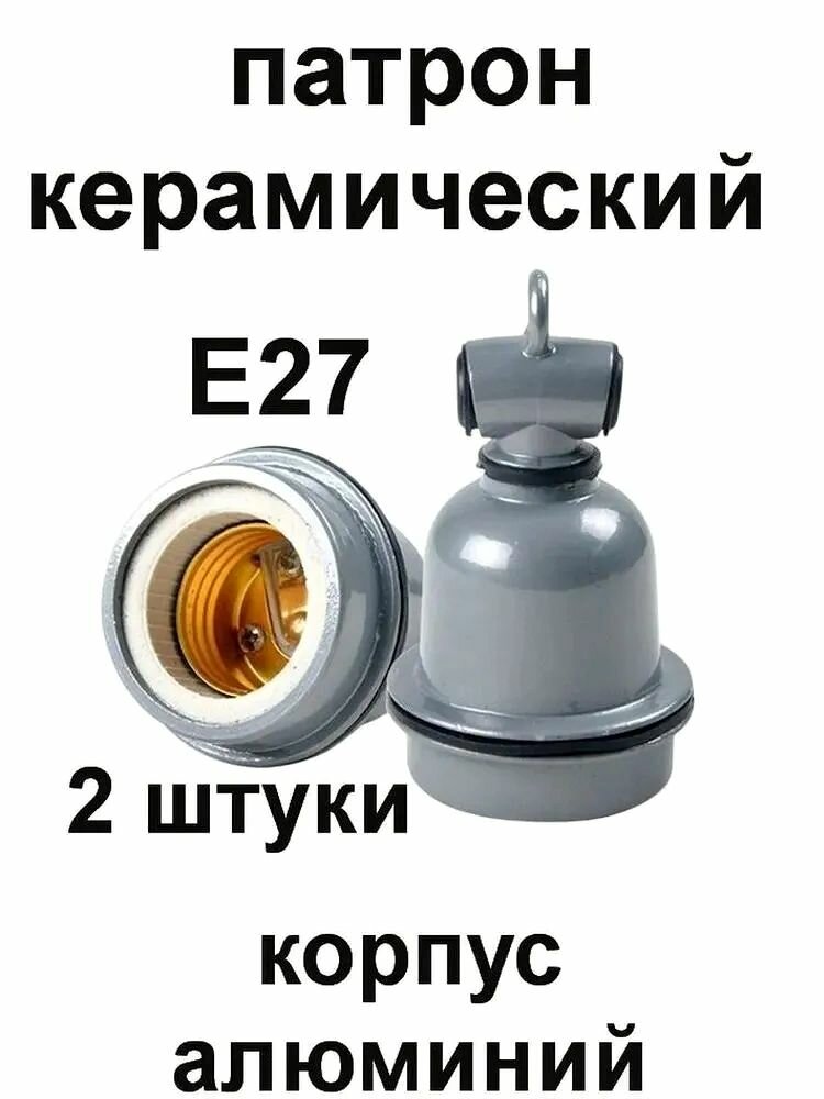 2 шт./Патрон керамический Е27 для тепловых ламп / Взрывобезопасный и влагозащищенный / Для животноводства и птицеводства