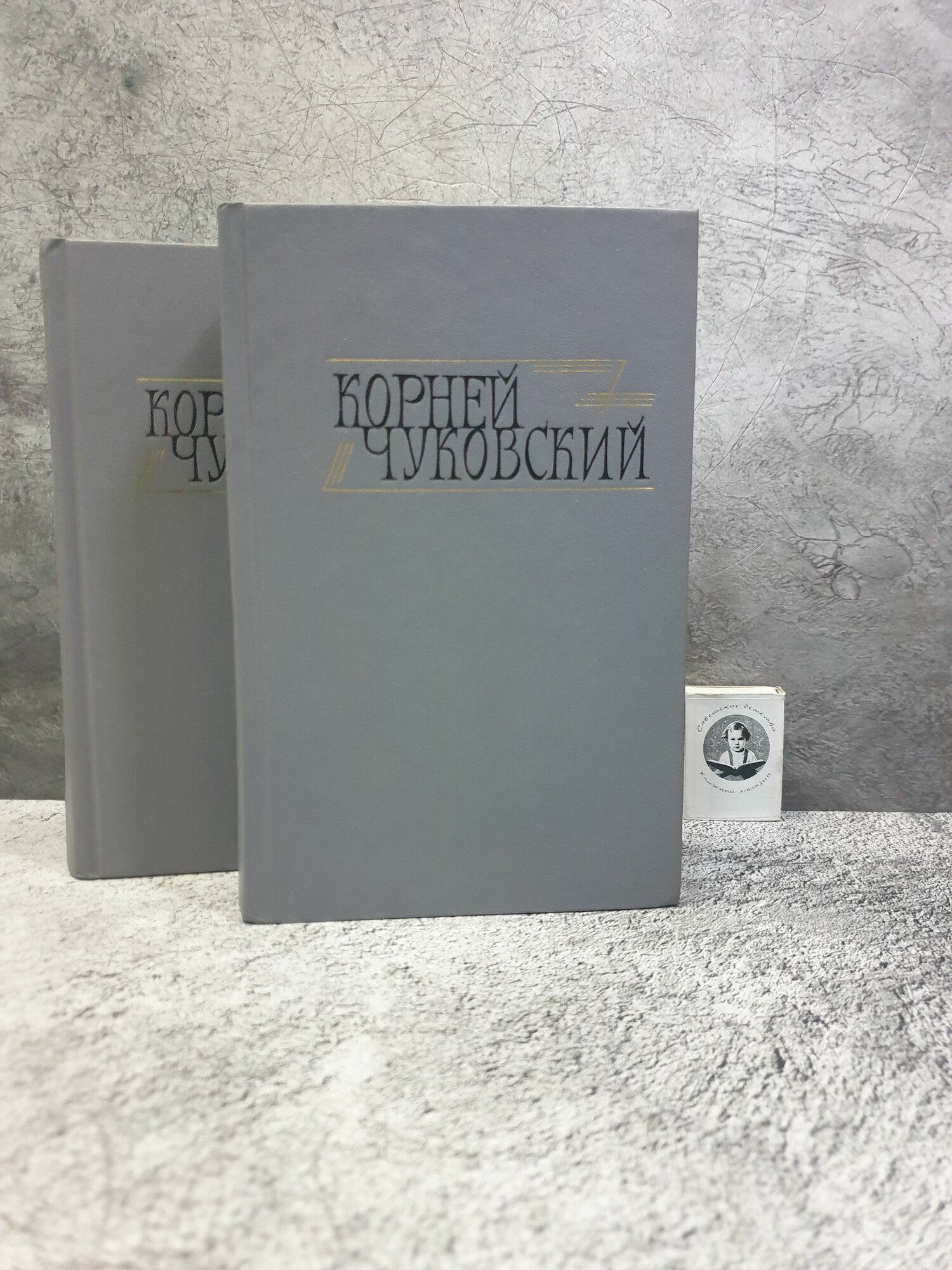 Корней Чуковский. Сочинения в 2 томах (комплект из 2 книг) Чуковский Корней Иванович