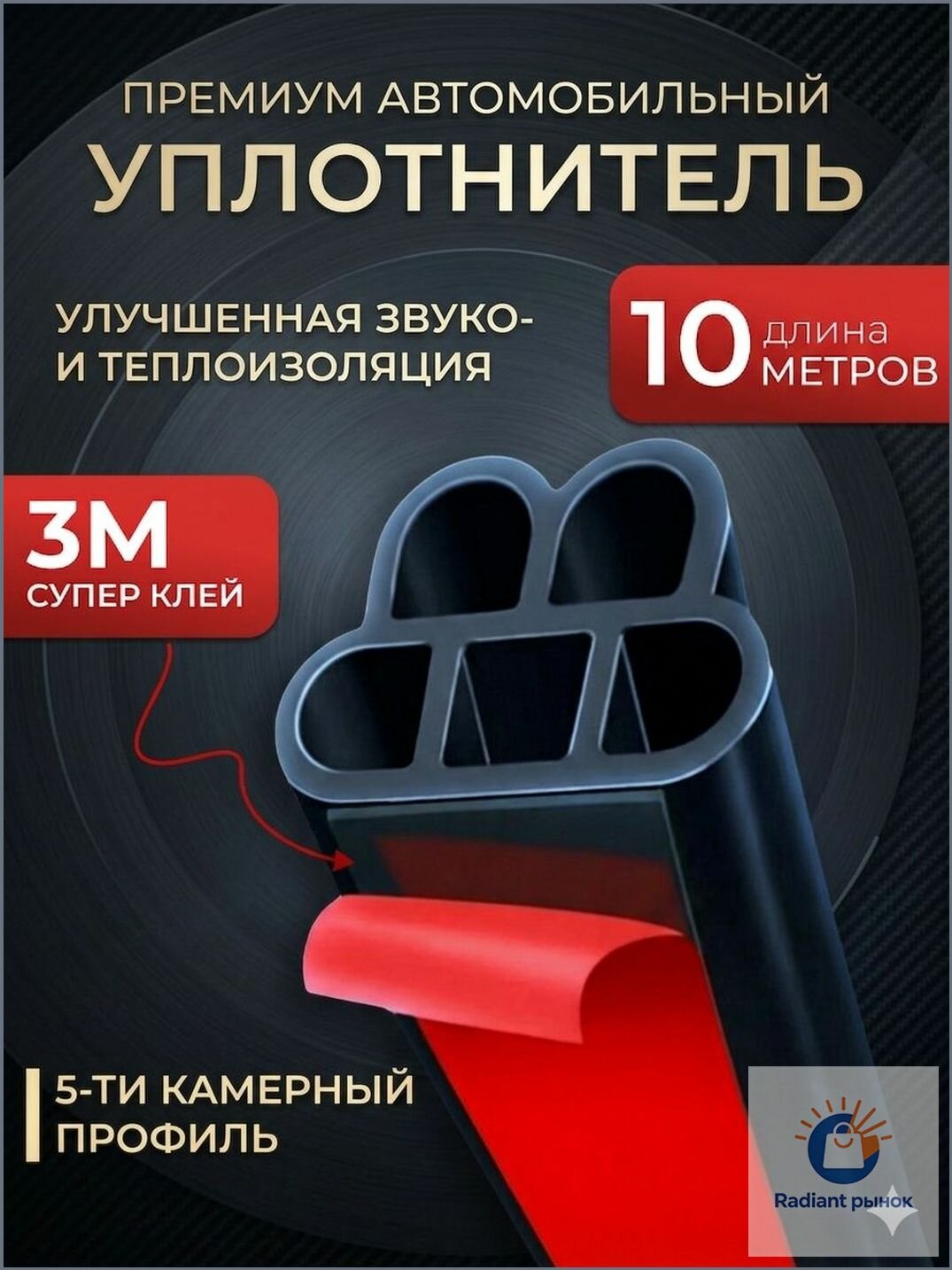 Уплотнитель автомобильный арт. 1109