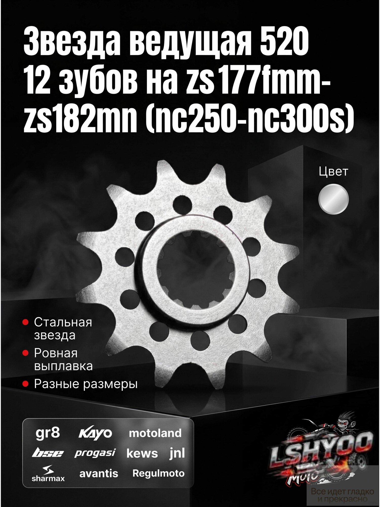 Звезда ведущая 520 12 зубов на zs177fmm-zs182mn (nc250-nc300s)