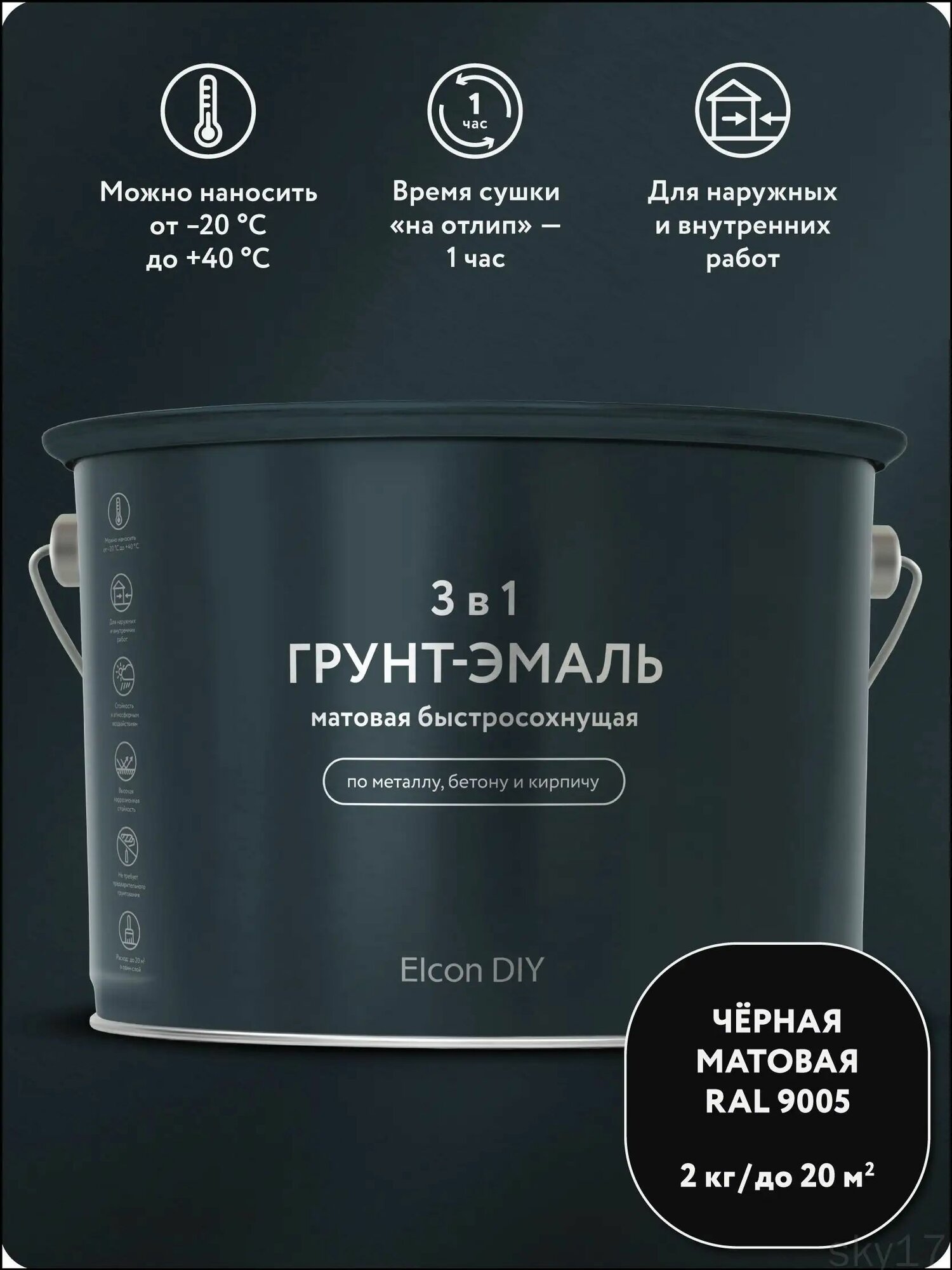 Краска по металлу и ржавчине Elcon DIY, грунт-эмаль 3 в 1, быстросохнущая, матовая черная RAL 9005 2 кг