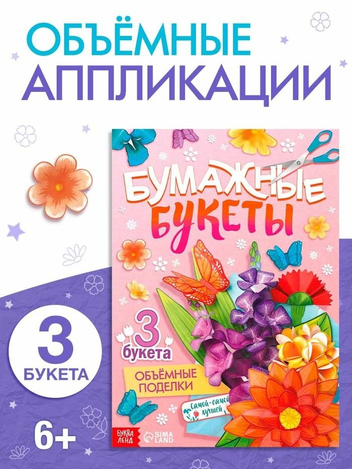 Книга - вырезалка Бумажные букеты. Объёмные поделки , 28 страниц
