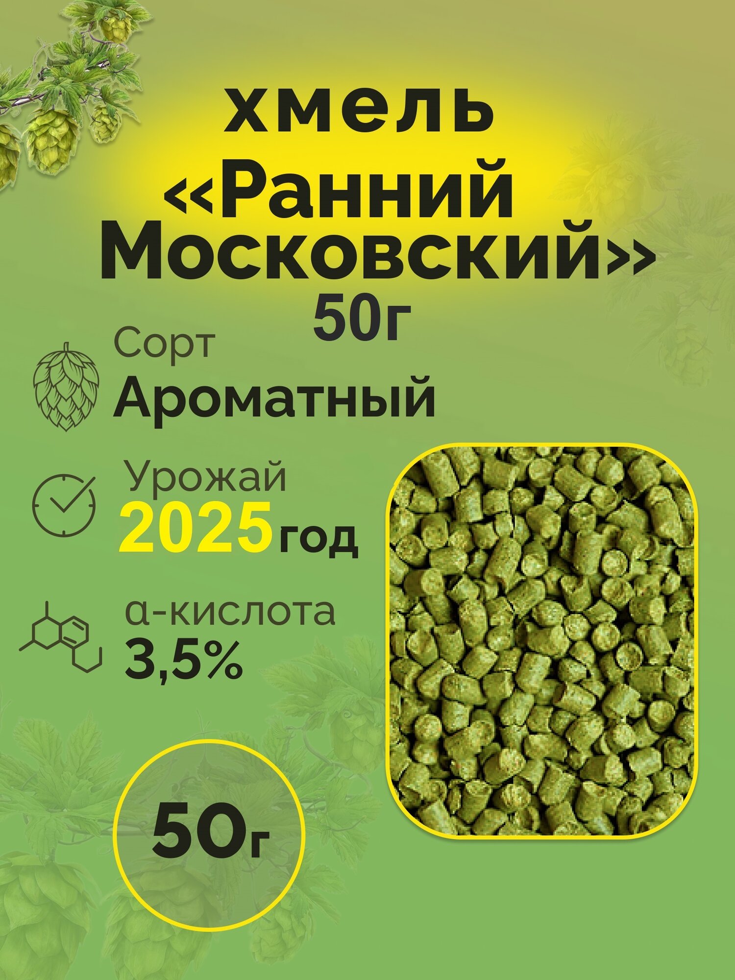 Хмель "Ранний Московский" гранулированный, 50г, урожай 2025г.
