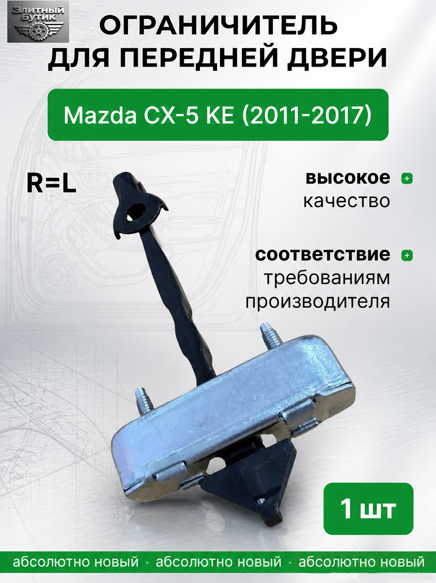 Ограничитель двери Mazda CX-5 KE передний