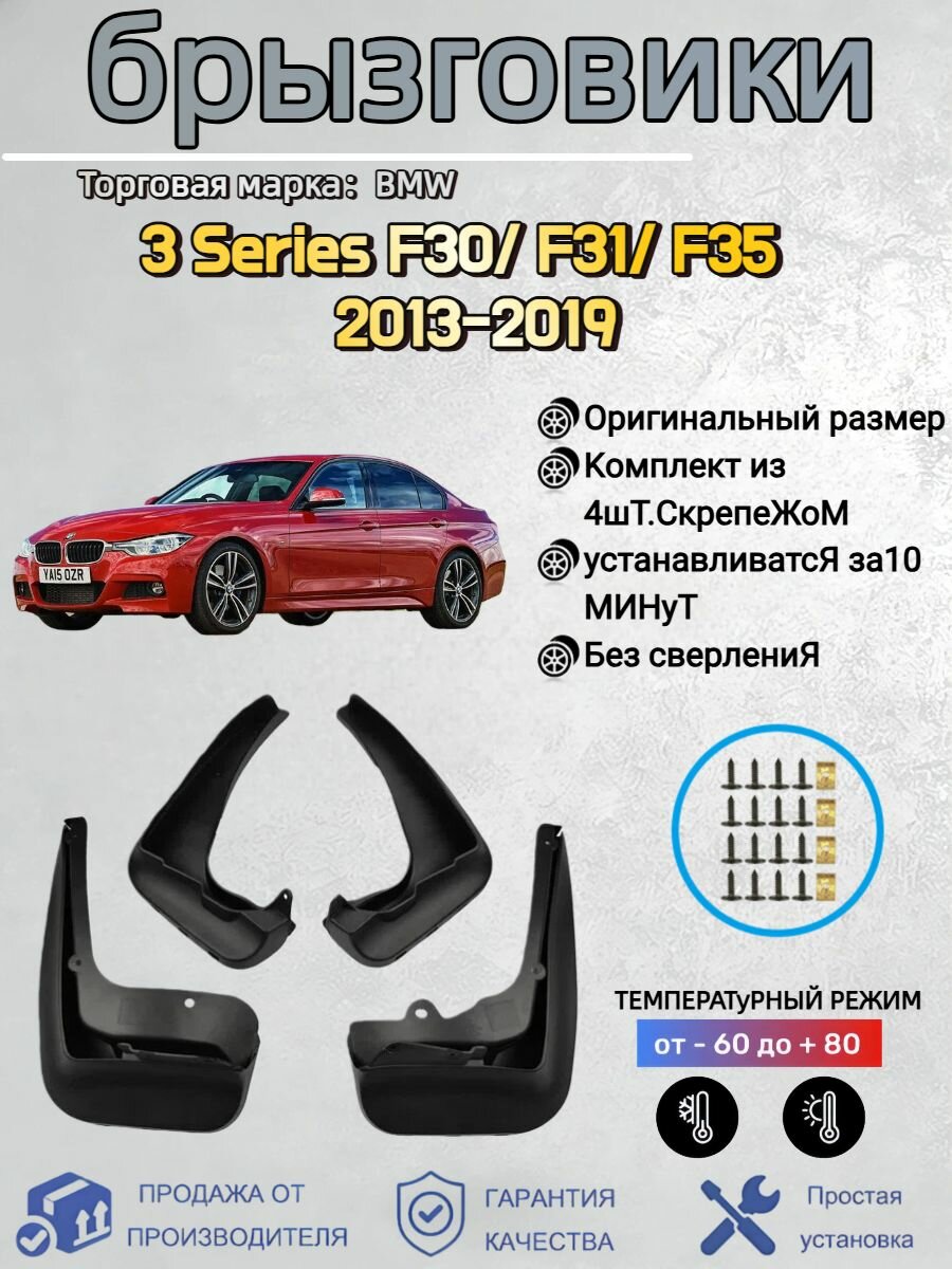 Брызговики, арт. Подходит для автомобильных брызговиков BMW 3 Series(БМВ 3 серии) F30/ F31/ F35 2013-2019, 4 шт.