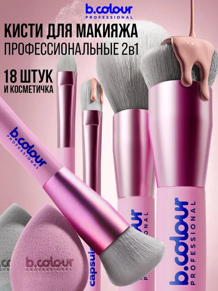 B.COLOUR PROFESSIONAL Кисти для макияжа профессиональные набор 18 шт, CAPSULE Pink 2в1