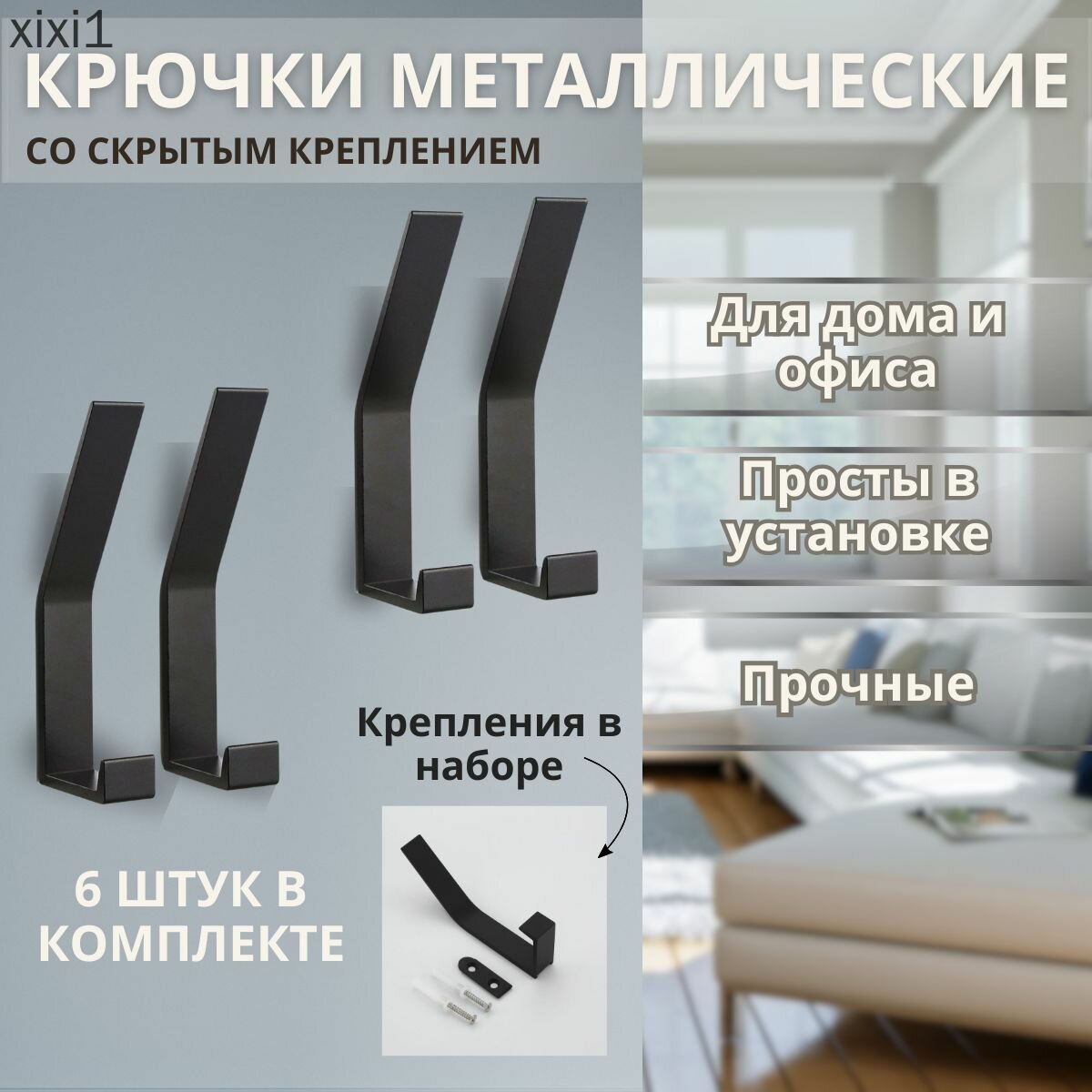 Крючки металлические настенные черные, со скрытым креплением. 6шт