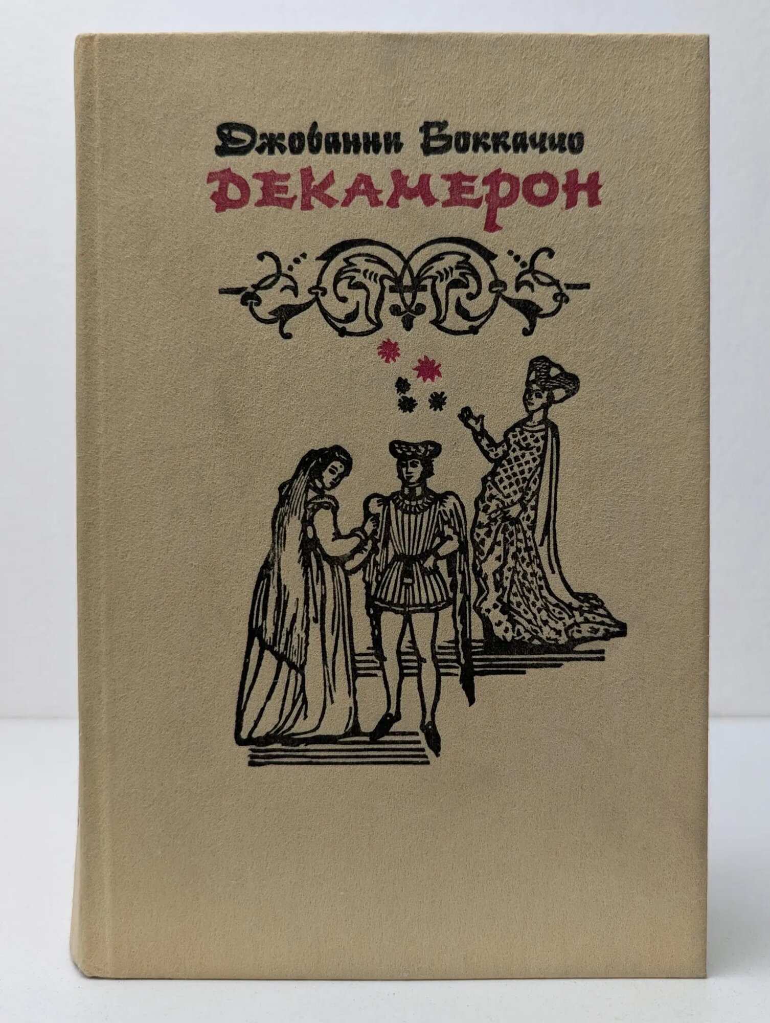 Декамерон Боккаччо Джованни 1987